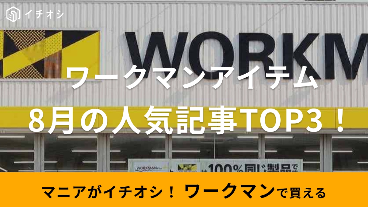 【ワークマン】人気記事8月総合ランキングTOP3！1位はSNSで大バズの「グルカサンダル」 | イチオシ | ichioshi
